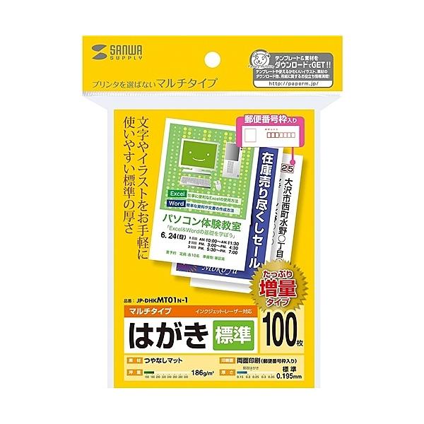 JP-DHKMT01N-1 サンワサプライ JP-DHKMT01N JPDHKMT01N1 SANWA SUPPLY JPDHKMT01N マルチはがき 標準 増量
