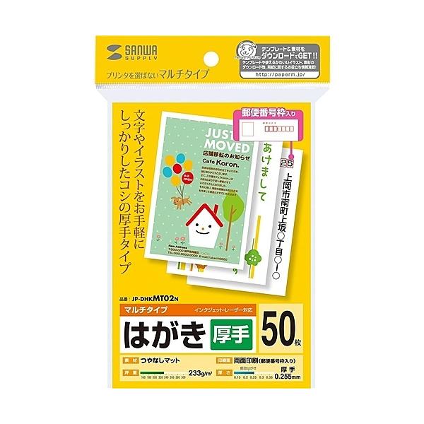 JP-DHKMT02N サンワサプライ JP-DHKMT02 JPDHKMT02N SANWA SUPPLY JPDHKMT02 マルチはがき 厚手 50シート