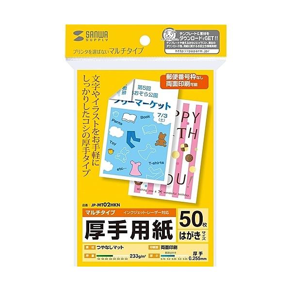 JP-MT02HKN サンワサプライ JP-MT02HK JPMT02HKN SANWA SUPPLY JPMT02HK マルチはがきサイズカード 厚手 50シート