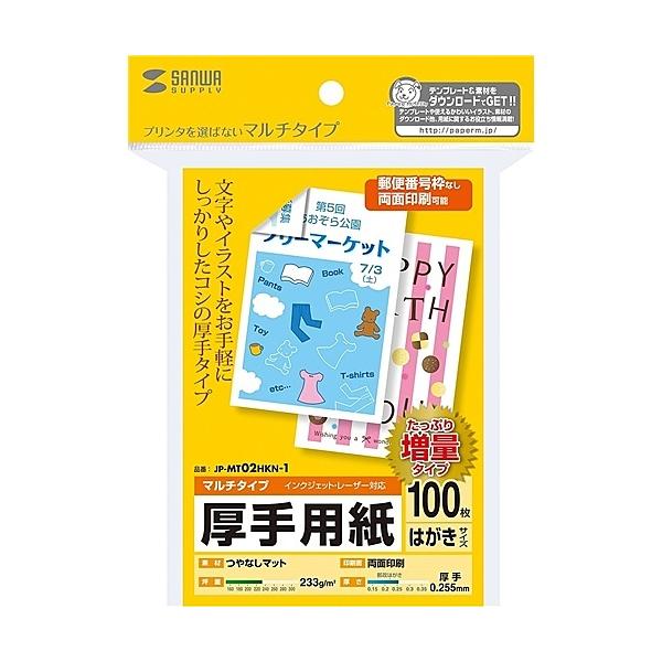 JP-MT02HKN-1 サンワサプライ JP-MT02HKN JPMT02HKN1 SANWA SUPPLY JPMT02HKN マルチはがきサイズカード 厚手 増量