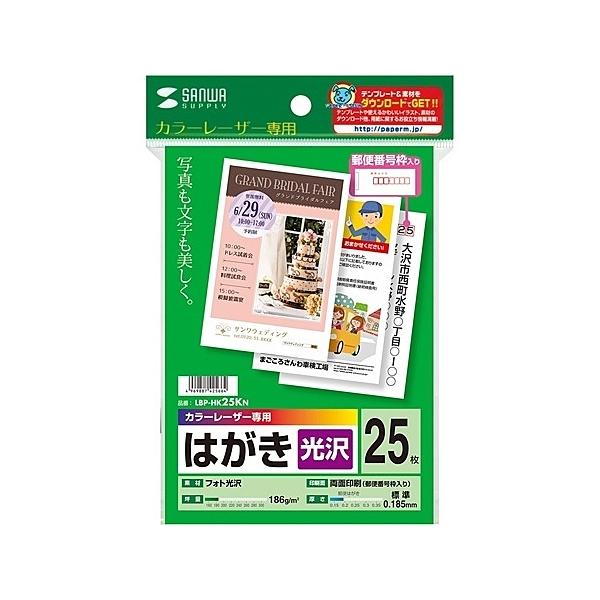 LBP-HK25KN サンワサプライ LBP-HK25K LBPHK25KN SANWA SUPPLY LBPHK25K カラーレーザー フォト光沢はがき