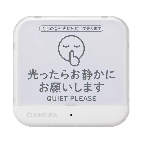 【発売日：2026年06月05日】SIZ10-W キングジム SIZ10 SIZ10W お静かにライト