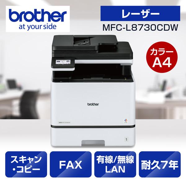 【発売日：2026年02月17日】MFC-L8730CDW ブラザー MFC-L8730CD MFCL8730CDW MFCL8730CD A4カラーレーザー複合機 コピー プリント スキャン FAX 自動両面印刷 有線 無線LAN