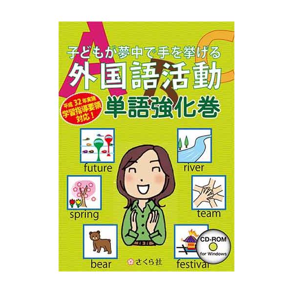【発売日：2018年03月20日】さくら社 子どもが夢中で手を挙げる外国語活動 単語強化巻 スタンダード版