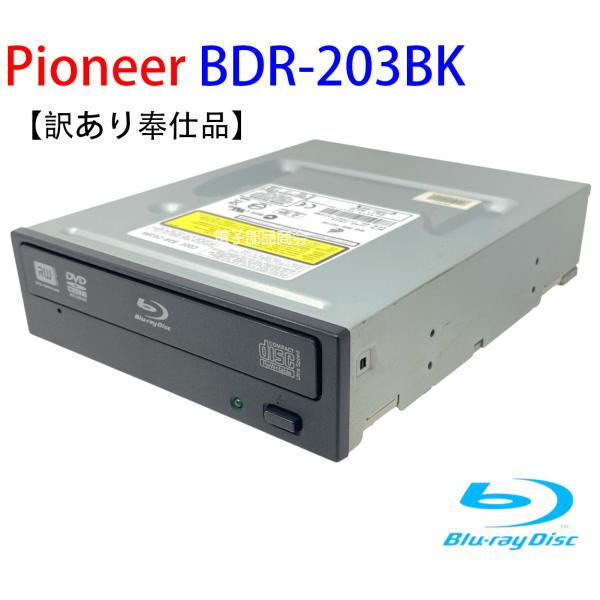【訳あり奉仕品】　外装に汚れ傷がありますので、写真にてご確認ください。 　動作に問題はありませんでした。●Pioneer のブルーレイドライブ BDR-203BK の中古品です。●本体のみで、ソフトは付属しません。●読み込み、書み込み確認済...