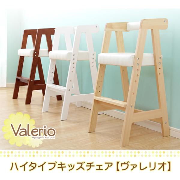 ハイタイプキッズチェア【ヴァレリオ-VALERIO-】（キッズ　チェア　椅子）場所を取らないコンパクトサイズのキッズチェア！丈夫な天然パイン材フレームで安心設計！座面と足置きは3段階調節可能！カラーは選べる6色展開！※商品のダンボールにも記...