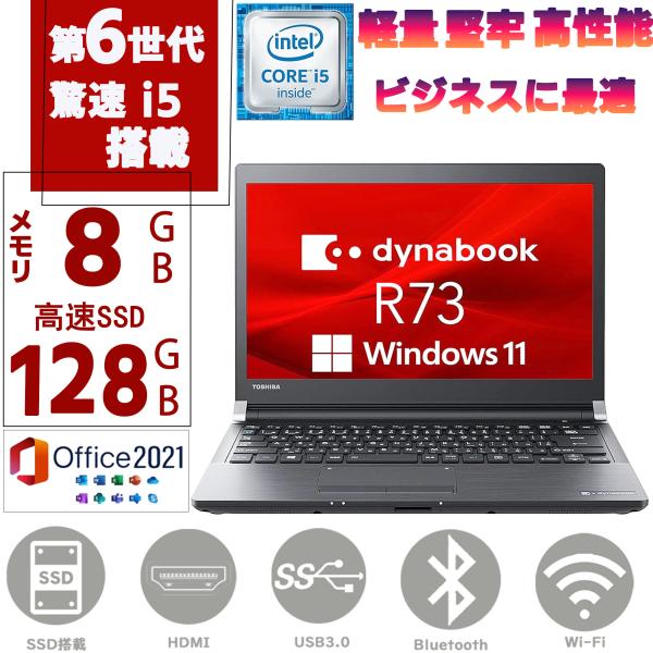 商品の詳細【メーカー/型番】東芝 dynabook R73【CPU】Intel 第6世代　Core i5【メモリー】8GB【ストレージ】驚速SSD128GB【搭載OS】Windows11Pro【搭載office】Micrsoft offic...