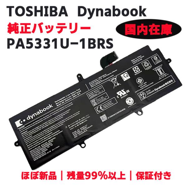 商品の説明商品の詳細【商品状態】ほぼ新品（未使用に近い）【メーカー】東芝dynabook（純正品）【型番】PA5331U-1BRS【外観】目立つキズ・汚れなし【バッテリー残量】99％以上（診断ツールにて確認済み）【保証期間】　30日安心動作...