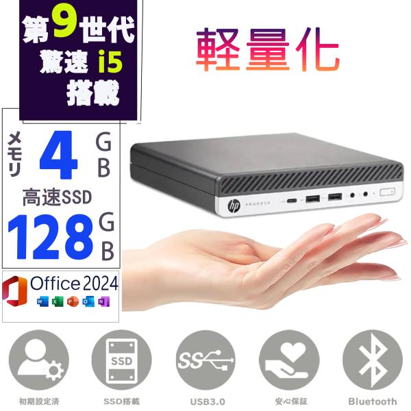商品の詳細【メーカー/型番】HP ProDesk 400 G5 Desktop Mini【CPU】intel 第9世代Core i5 9500T / intel Celeron A4930T　（オプションにて選択可）【メモリー】4GB / ...