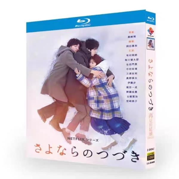 収録内容 日本ドラマ さよならのつづき DVD ブルーレイ Blu-ray BOX 有村架純 坂口健太郎 [Blu-ray] 日本語字幕付(ON・OFF可能) 全8話を収録。ディスク枚数 2枚組日本語音声 商品保障について※注文後のキャンセ...