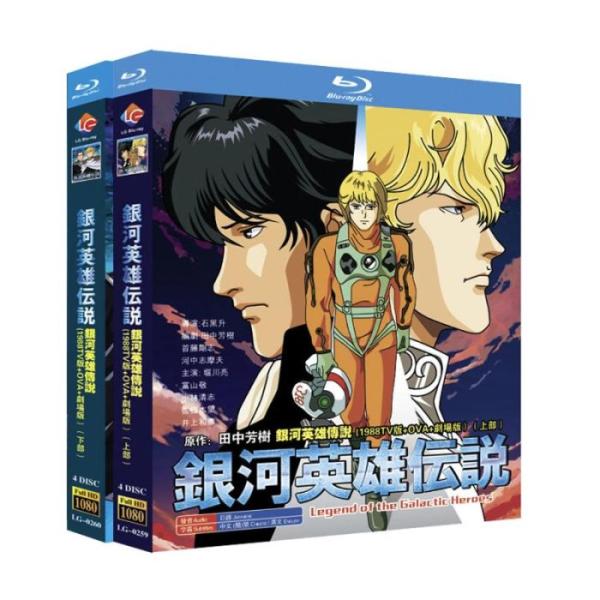 収録内容 銀河英雄伝説 DVD ブルーレイ Blu-ray BOX 第1+2+3+4期 OVA全110話+外伝+劇場版+映画 完全版 珍蔵版 [Blu-ray] OVA全110話+外伝全52話+劇場版を収録。ディスク枚数 8枚組言語・字幕 ...