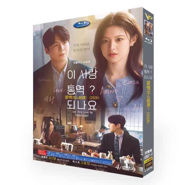 構成：全話収録種類：DVD（国内で再生可能）音声：韓国語／日本語字幕：日本語字幕（多国字幕切り替え）ディスク枚数:4邦題：恋の通訳、できますか?（2026年製作のドラマ）英題：Can This Love Be Translated?ジャンル...