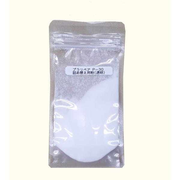 ■プラリペア P-30（透明）粉30g　詰替え用の粉です。
