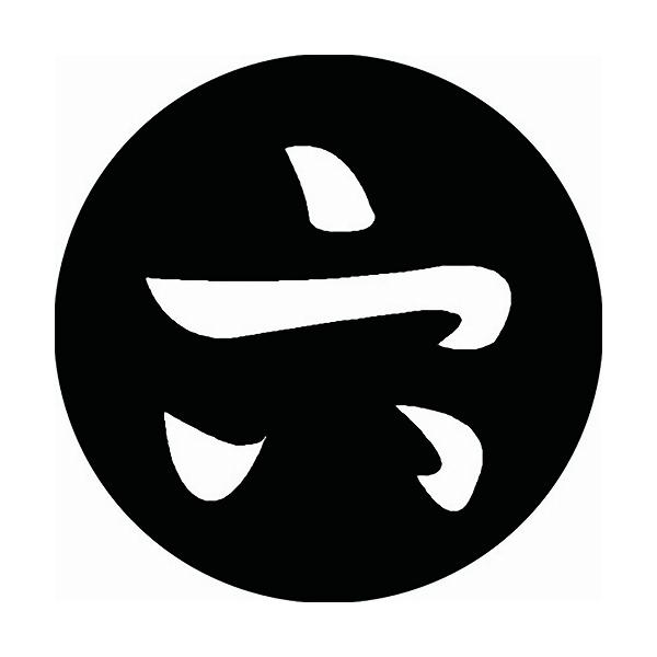 ・耐水性のある艶消しタイプの家紋シールです・かばん、車など平面な部分にご自由に貼れます・海外へのお土産などに最適です・ 本体サイズ：直径15cm・材質：塩ビ艶消しラミネート・こちらの商品は全国送料無料で発送いたします・日本郵便のクリックポス...