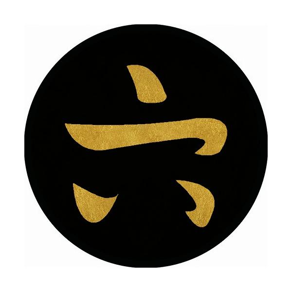 ・耐水性のある艶消しタイプの家紋シールです・携帯・スマホ・アイコス・かばんなど平面な部分に使用できます・海外へのお土産などに最適です・本体サイズ：直径6cm・材質：塩ビ艶消しラミネート・こちらの商品は全国送料無料で発送いたします・日本郵便の...