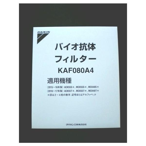 バイオ抗体の力で、空気中に浮遊するウイルスをすばやく吸着。スピーディーに除去します。バイオ抗体フィルターの寿命は開封後約1年です。冬季など空気の乾燥しやすい時期にお使いください。■適用機種：（2015〜16年製）：ACK55S★，MCK55...
