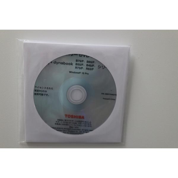 東芝Dynabook　リカバリーDVD　Windows 10 Prodynabook B75/F、B65/F、B55/F、B45/F、R73/F、R63/FリカバリーDVD-ROMセット3枚組日本語Windows10Pro未開封品ライセンス...