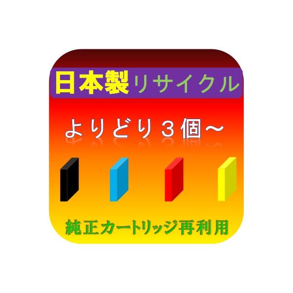 ★ご使用済みを先に回収、再生後にお届け。　純正品または再生品(Rejet)使用済みをご用意ください。★日本製(国内再生品)高品質再生インク　表示金額は1個の単価です。★受注条件：各色組合せ 合計:3個以上。　3個未満のご注文は、送料￥550...