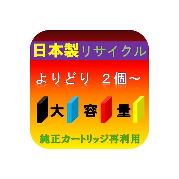 ★ご使用済みを先に回収、再生後にお届け。　純正品または再生品(Rejet)使用済みをご用意ください。★日本製(国内再生品)高品質再生インク　表示金額は1個の単価です。★受注条件：各色組合せ 合計:2個以上。　2個未満のご注文は、送料￥550...