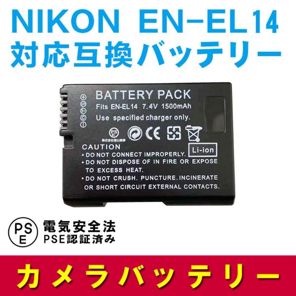 【送料無料】NIKON EN-EL14対応互換バッテリー ☆D5200/D3100/D3200/D5100