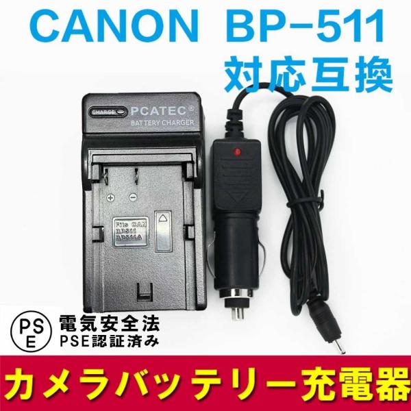 【送料無料】CANON BP-511/BP-511A 対応互換充電器 （カーチャージャー付属）Canon EOS 10D EOS 20D EOS 20Da EOS 300D EOS 30D EOS 40D EOS 50D EOS 5D EO...