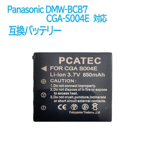 PanasonicDMW-BCB7/CGA-S004E対応互換バッテリー