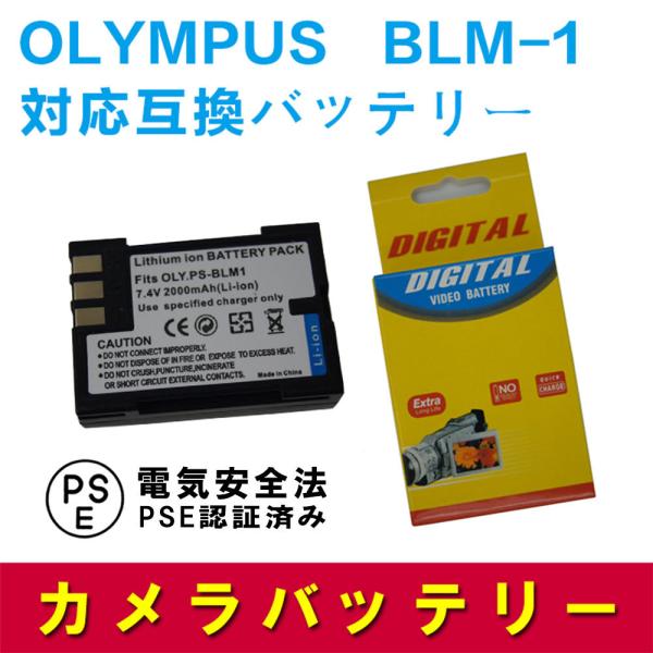 【送料無料】OLYMPUS オリンパス 　BLM-1 互換バッテリー ★E-1/E-3/E-5/E-30対応