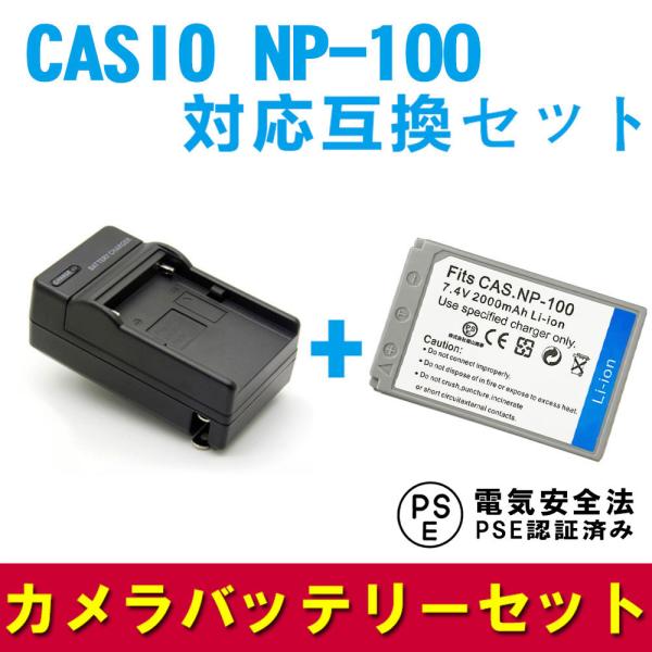 【送料無料】CASIO NP-100 対応互換バッテリー＆急速充電器セット☆EXILIM PRO EX-F1