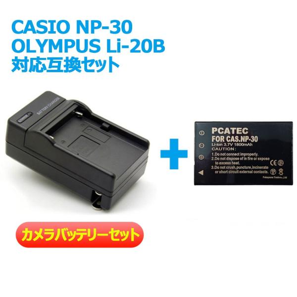【送料無料】OLYMPUS Li-20B/CASIO NP-30 対応互換バッテリー＆急速充電器セット☆AZ-1/AZ-2