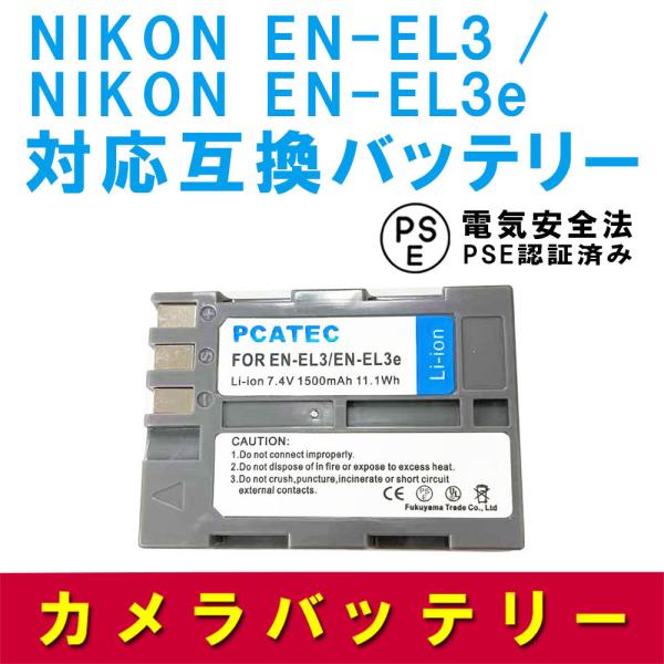 【送料無料】NIKON EN-EL3/EN-EL3e 対応互換バッテリー ☆D200/D90/D80対応