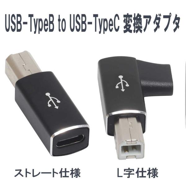 USB2.0 Bタイプ USB-TypeB (オス) - USB-TypeC (メス)変換アダプタ USB-Bタイプ(メス)のインターフェイスを持つプリンタやスキャナー、外付けハードディスクドライブなどの周辺機器などでお使い頂けます。※電子...