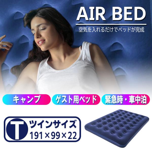 品名：エアーベッドカラー：ブルーツイン：191cm×99cm×22cm（空気入れた後のサイズ）重量：約2.1KG【使用上の注意】エアーベッドは使っていなくても、時間の経過とともに空気が少しずつ抜けることがあります。これは、素材の特性やわずか...