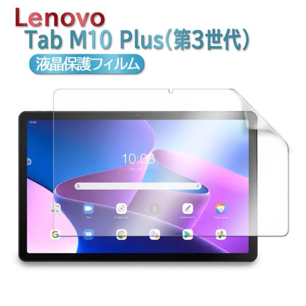 Lenovo Tab M10 Plus 3rd Gen  レノボ タブレット M10 保護フィルム M10 Plus 第三世代 スクリーンガード高機能な液晶保護感応度が高く、画面本来の感応度としなやかさを実現しています。光の透過率97%で画...