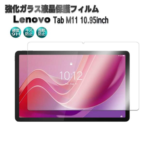 ドコモ ラヴィ タブ T11d レノボ タブ M11 10.95インチ シャオシン パッド 2024 11インチ 強化ガラス高機能な液晶保護 業界最高クラス9H硬度(ナイフよりも硬い)の高品質な強化ガラス強化ガラス 液晶保護フィルム ガラス...