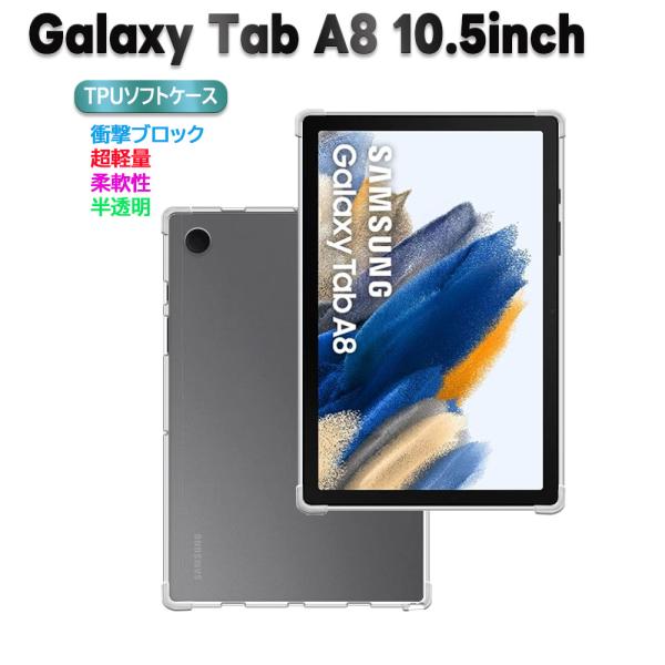 適用機種：Galaxy Tab A8 10.5inch（SM-X200 SM-X205 SM-X207) 極薄＆超軽量 カバーTPU素材を使用していますので、落下等の衝撃に強く柔軟性があり本体への装着脱着も簡単です