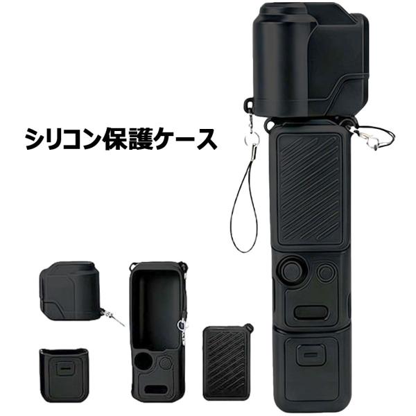 オズモ DJI Osmo Pocket 4 用 シリコン保護ケース 5点セット（本体カバー/レンズカバー/スクリーンカバー/ハンドルカバー）+ ストラップ2本付属 全面保護