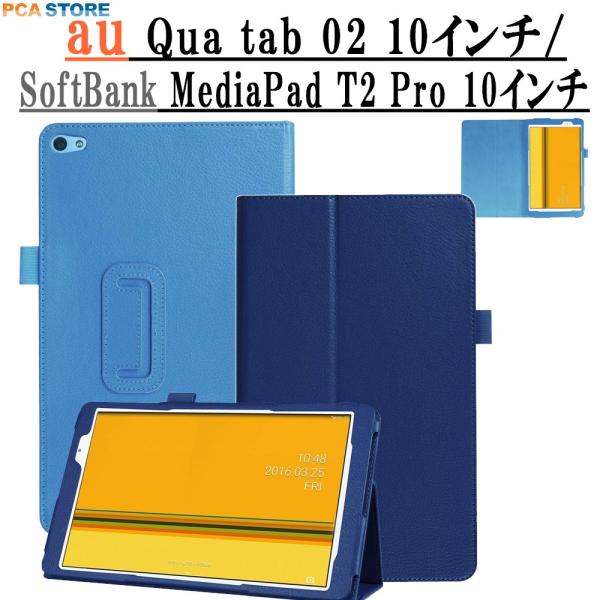MediaPad T2 Pro 10 / au販売 Qua tab 02 / SoftBank Y!mobile / HUAWEI / ケース   ケース 二つ折カバー  PUレザー素材  スタンド機能 ファーウェイ・ジャパン　 キュアタブ