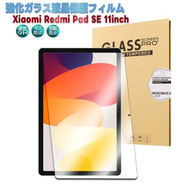 レドミパッド / Redmi Pad SE /  液晶保護 ガラスフィルム / 耐指紋 撥油性 表面硬度 9H 業界最薄0.3mmのガラスを採用  シャオミ レドミ