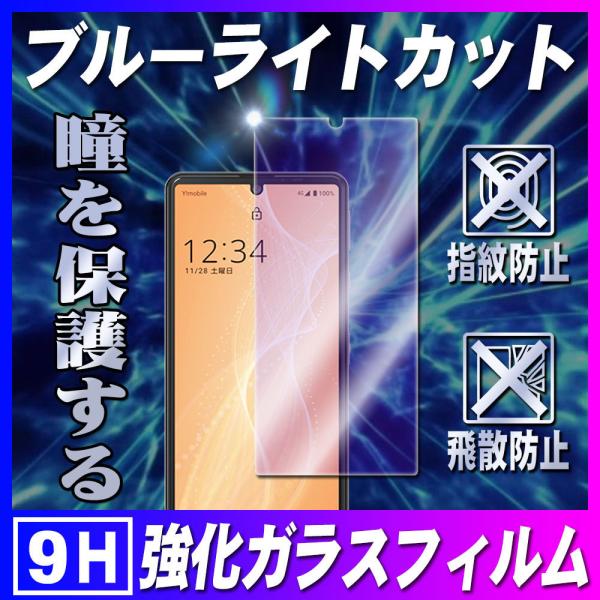 アクオス センス4 ベーシック ブルーライトカット ガラスフィルム 液晶保護フィルム 強化ガラス 耐指紋 撥油性 硬度 9H 0.3mmガラス 2.5D ラウンドエッジ AQUOS sense4 basic ブルーライトカット ガラス
