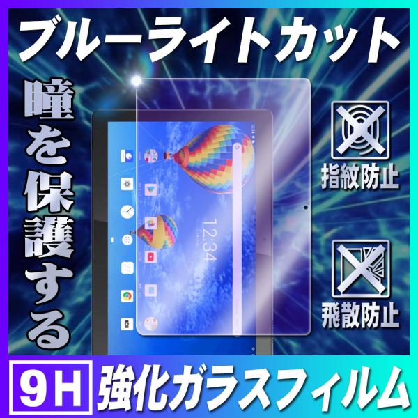 レノボ / Lenovo TAB5 / Lenovo Tab M10 REL / LAVIE Tab E (PC-TE710KAW) / 10.1インチ用 / ブルーライト 液晶保護フィルム  ガラスフィルム 耐指紋 撥油性