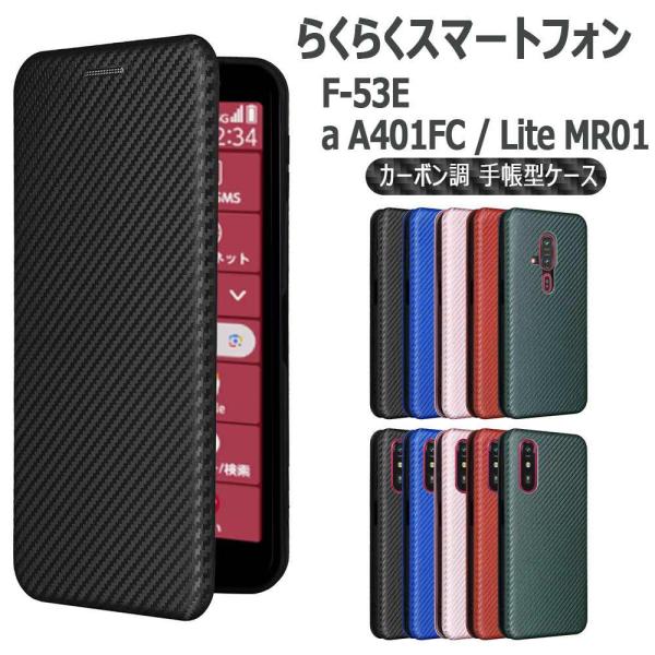 らくらくスマートフォン F-53E / a A401FC / Lite MR01 カーボンデザイン ケース内側には便利なカードポケット1つ。Suicaや駐車券などを入れるのにも便利です。リーズナブルな値段、人気タイプです。端末を傷や汚れから...