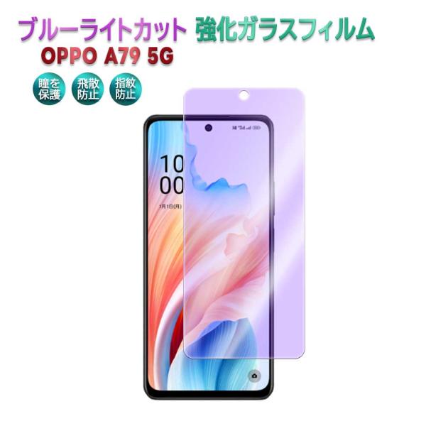 対応機種：OPPO A79 5G 2024年2月15日発売 6.7インチブルーライトカット機能を加え、究極に目に優しいガラスフィルム。2.5D」ラウンドエッジ加工で欠けにくく、手に持ってもガラスエッジ部に指が引っかかる心配はありません。エア...