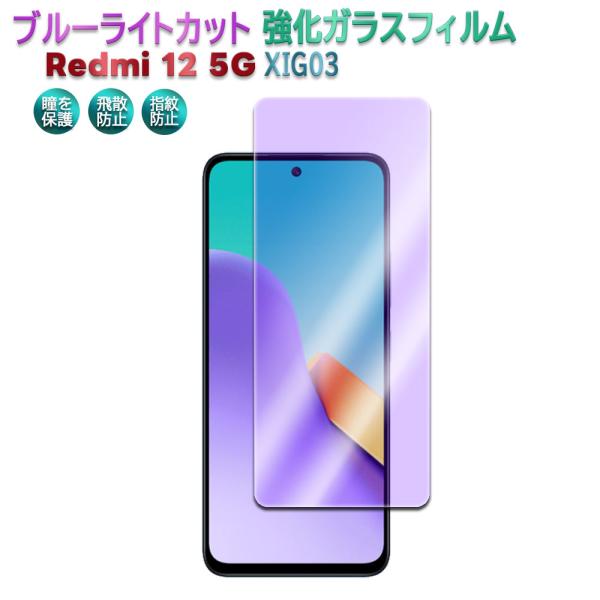 ブルーライトカット 強化ガラス 液晶保護フィルム対応機種：Redmi 12 5G XIG03