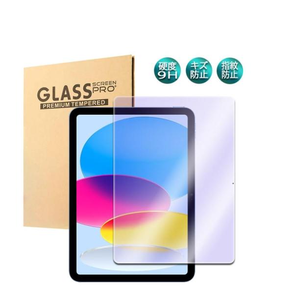アイパッド iPad / A16 / 第10世代 用 液晶保護 ブルーライトカット ガラスフィルム 耐指紋 撥油性 表面硬度 9H 業界最薄0.3mmのガラスを採用 耐指紋 撥油性 表面硬度 9H 0.3mmガラス 2.5D ラウンドエッジ加工
