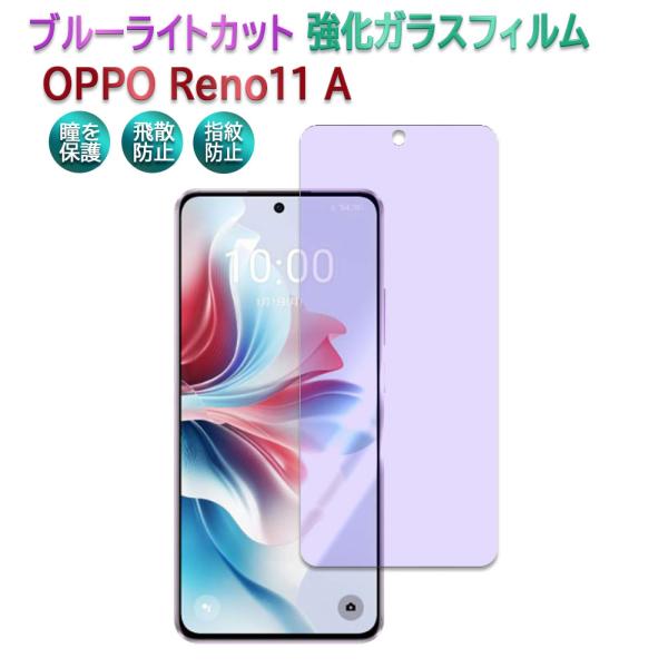 オッポ リノ11 A ブルーライトカット 強化ガラス 液晶保護フィルム◇ブルーライトカット機能を加え、究極に目に優しいガラスフィルム。フィルムの表面はハードコート加工、オイルコーティング加工、スムースタッチ加工といった様々な特殊加工を施して...