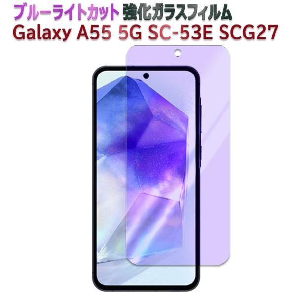 ギャラクシー A55 5G ブルーライトカット 保護フィルムブルーライトカット機能を加え、究極に目に優しいガラスフィルム。スムーズに操作する事ができます。フィルムの表面はハードコート加工、オイルコーティング加工、スムースタッチ加工といった様...