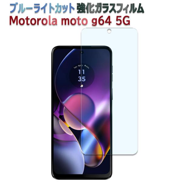 モトローラ モト g64 5G ブルーライトカット 液晶保護フィルムブルーライトカット機能を加え、究極に目に優しいガラスフィルムフィルムの表面はハードコート加工、オイルコーティング加工、スムースタッチ加工といった様々な特殊加工を施しており、...