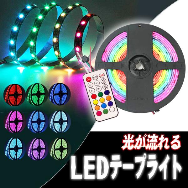 クリスマスの飾り イルミネーション LEDテープライト  5M 300LED  テープ型 正面発光 RGB SMD5050 DIY マルチカラー 間接照明 44キーリモコン 調光調色 両面テープ カット可能 取付簡単 看板 天井 棚下 リモ...