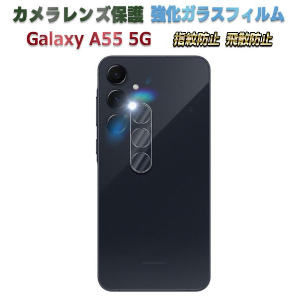 ギャラクシー A55 5G カメラレンズ 保護ガラスフィルム専用設計の全面カメラ保護フィルムです。全面保護フィルムは強化ガラスを使用しているため、過度な衝撃を与えると衝撃を吸収して割れます。もしもの時カメラレンズの身代わりになれます。9Hの...