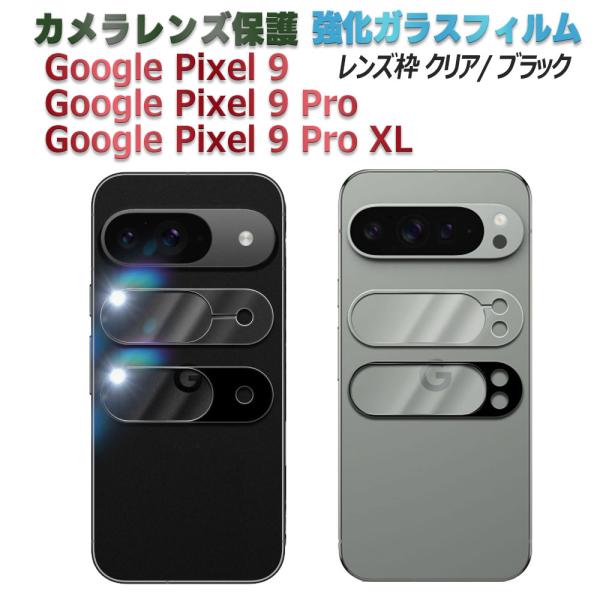 グーグル ピクセル ９ / ピクセル 9 プロ / ピクセル 9 プロ XL カメラレンズ 保護ガラスフィルム専用設計の全面カメラ保護フィルムです。全面保護フィルムは強化ガラスを使用しているため、過度な衝撃を与えると衝撃を吸収して割れます。...